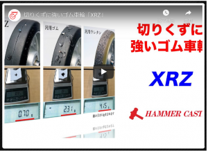 特殊ゴム車輪 XRZ 新リーフレットリリース | キャスターのトップブランド、ハンマーキャスター