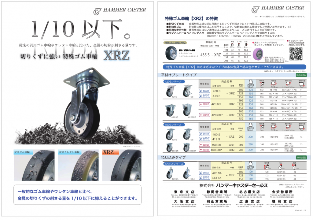 特殊ゴム車輪 XRZ | キャスターのトップブランド、ハンマーキャスター